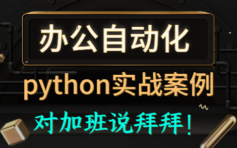 【十分钟干完一天的活!】为了办公自动化,学Python有用吗?实战案例...