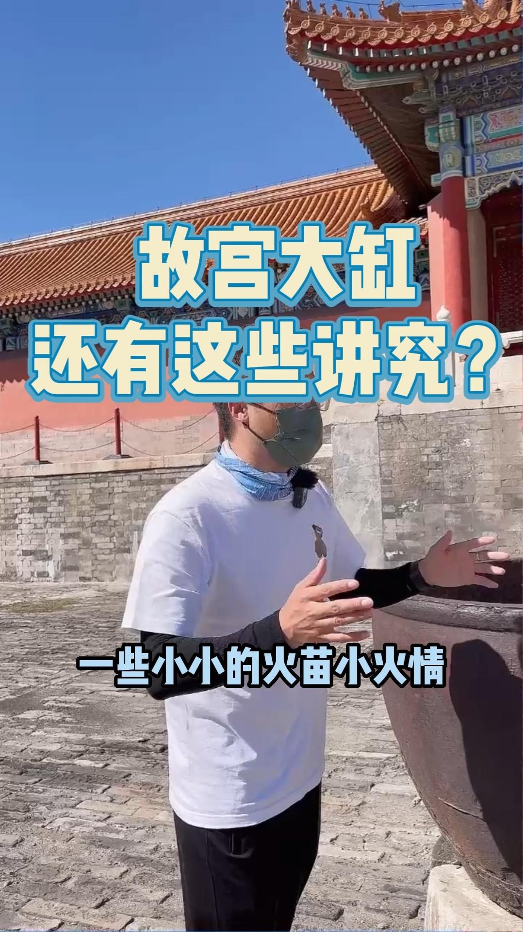 故宫随处可见的大缸,竟然还有这些讲究?#北京导游小满 #导游讲解 #涨...