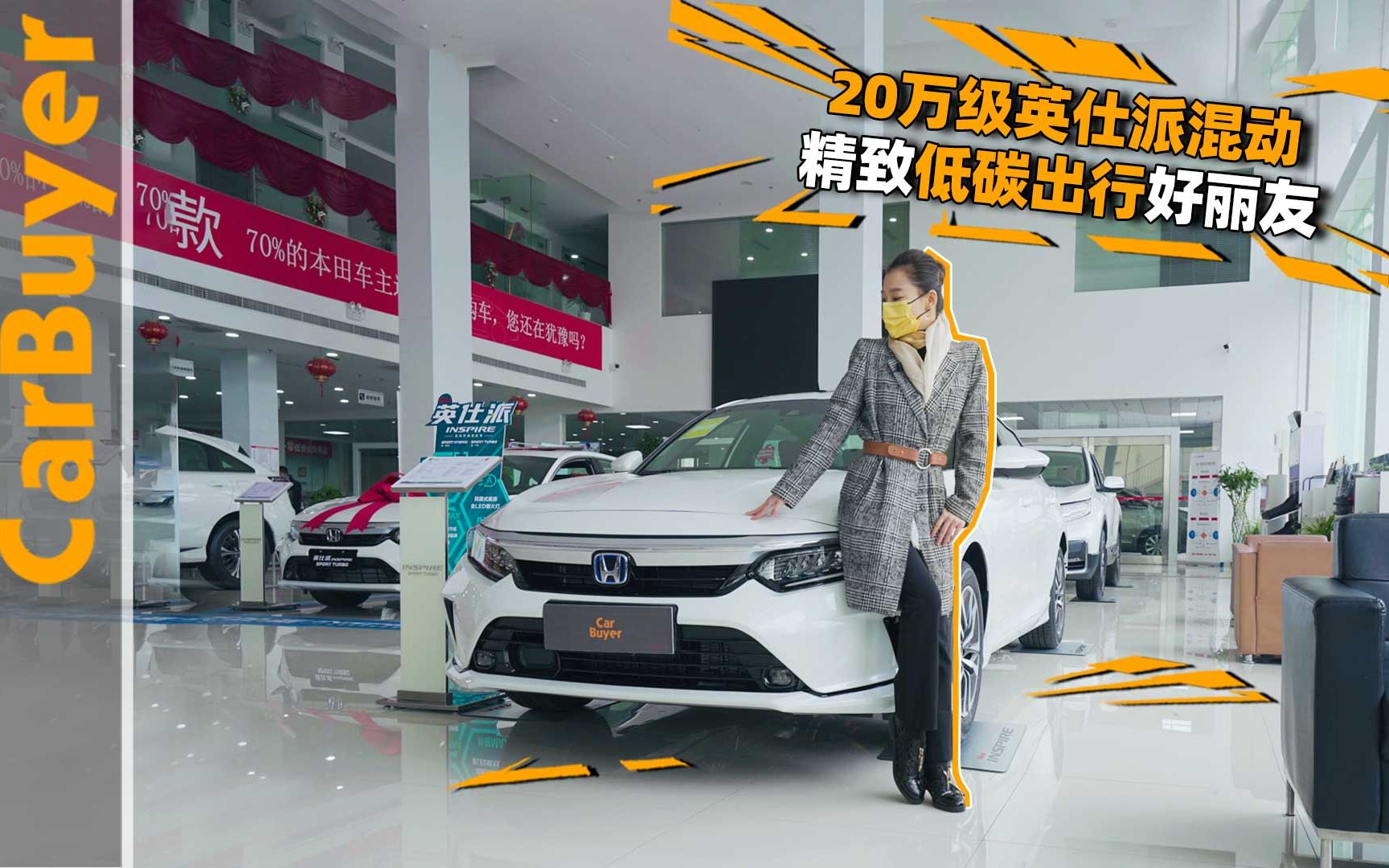 20万级英仕派混动,精致低碳出行好丽友