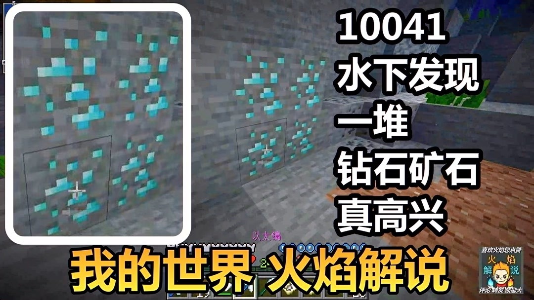 我的世界 火焰解说 10041 水下发现一堆钻石矿石 真高兴