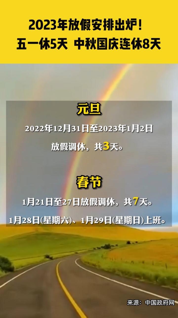 2023年放假安排出炉!春节休7天,劳动节休5天,...