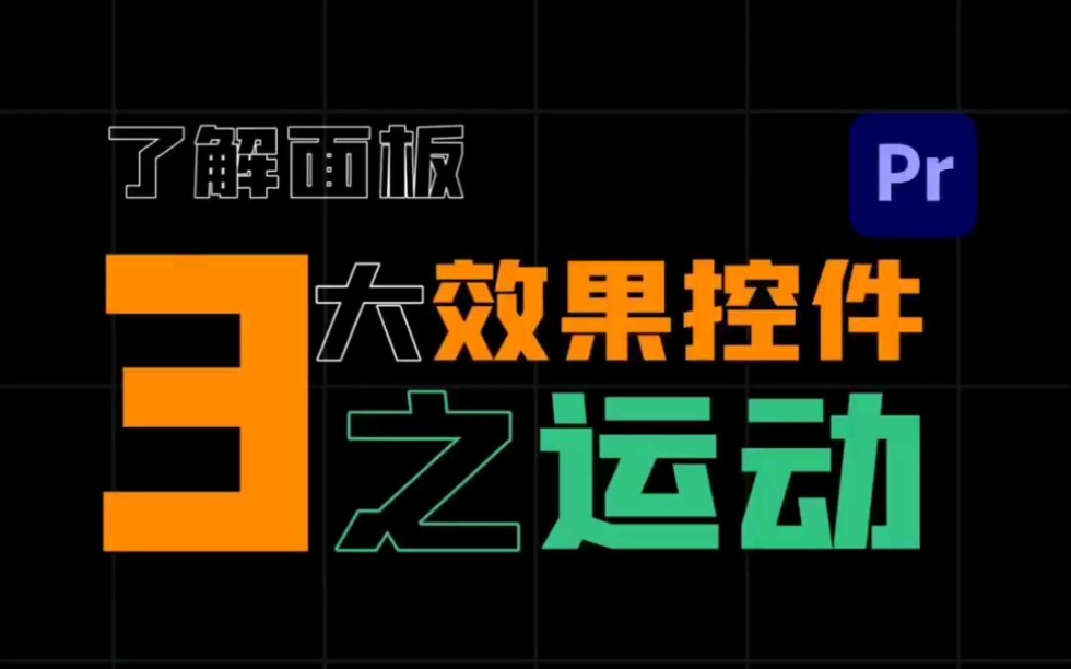【Pr新手向】3大基础效果控件-运动