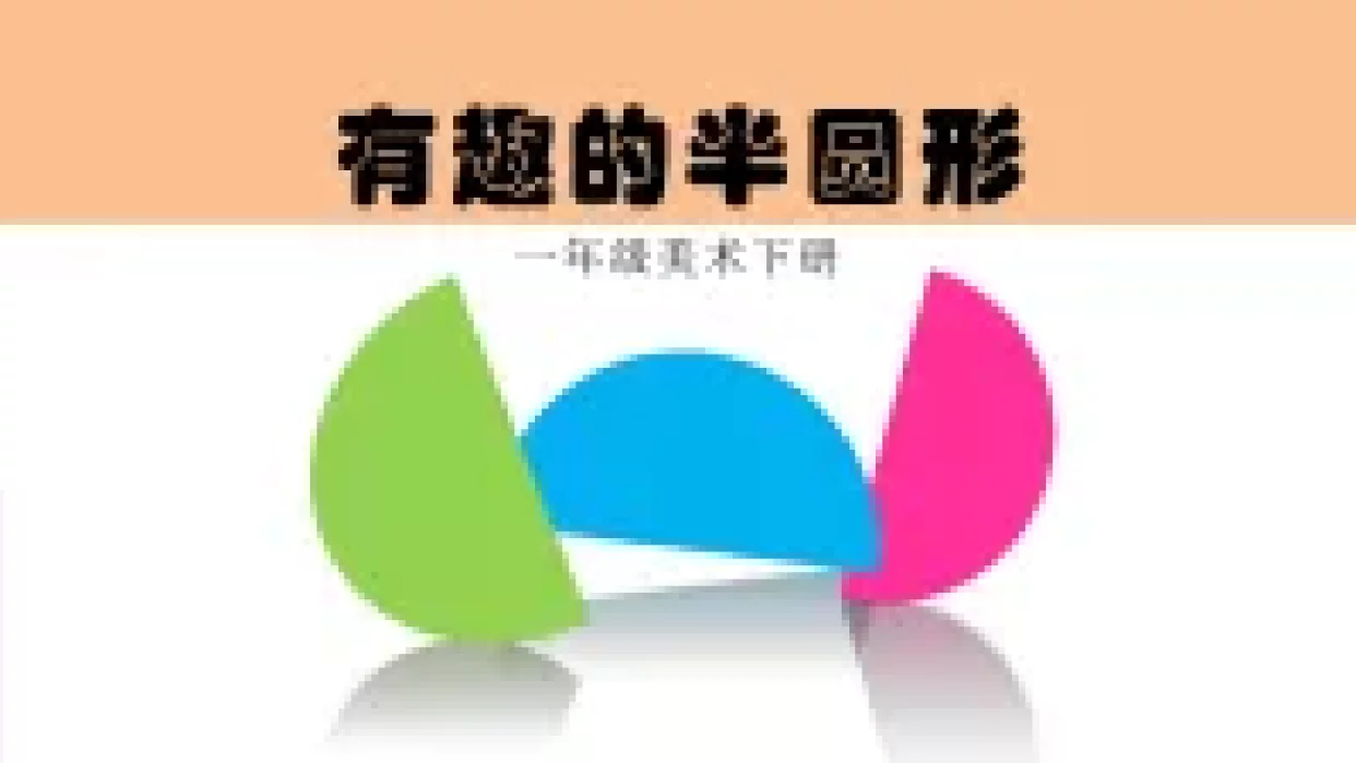 一年级美术下册5有趣的半圆形窦老师教画画