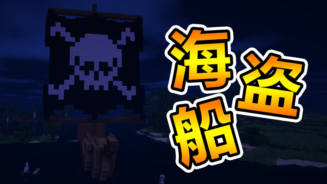 深蓝【我的世界生存】生活大冒险模组整合包生存-18 海盗船