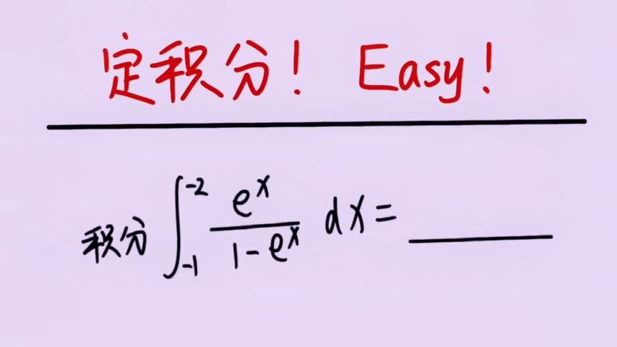 【高等数学】易求定积分原函数,结果难化简