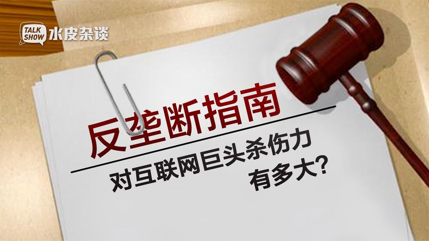 互联网的天变了!国家重拳出击,阿里、美团、京东们在紧张什么?