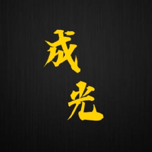 -成光- 