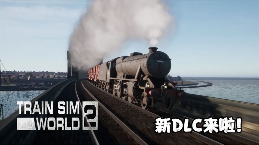 首发|模拟火车世界2新DLC|蒸汽精神