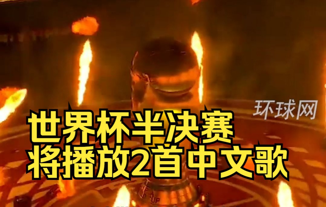 世界杯半决赛将播放2首中文歌,《孤勇者》、《相信》