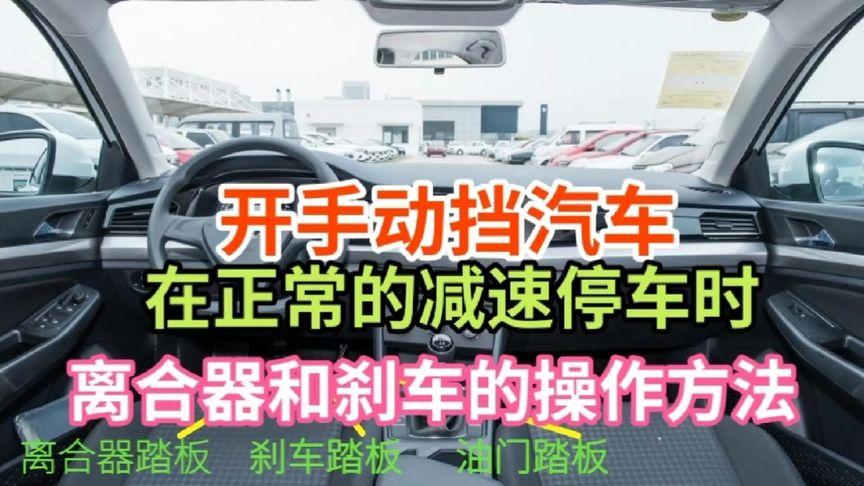 手动挡汽车正常的减速停车,先踩离合还是先踩刹车,新手要了解。