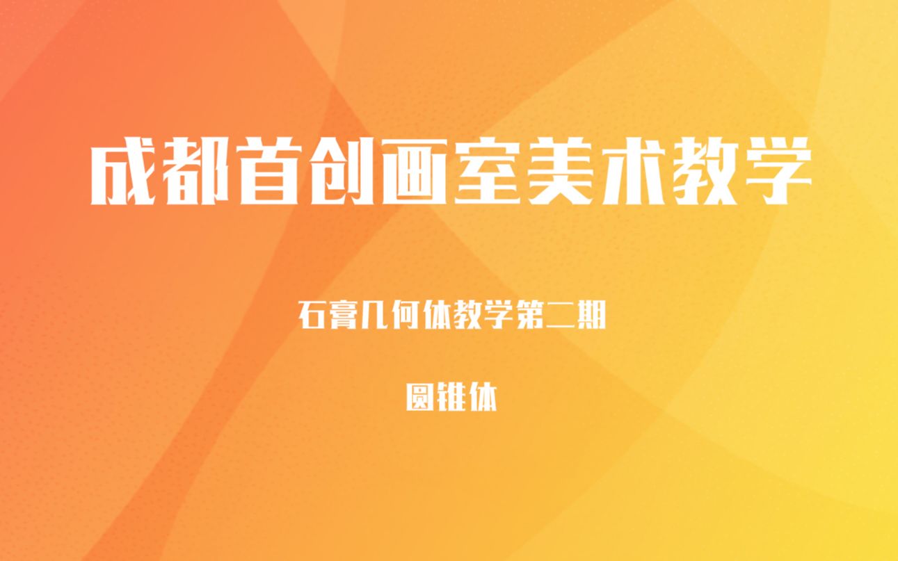 成都首创画室教你如何画 圆锥几何体!