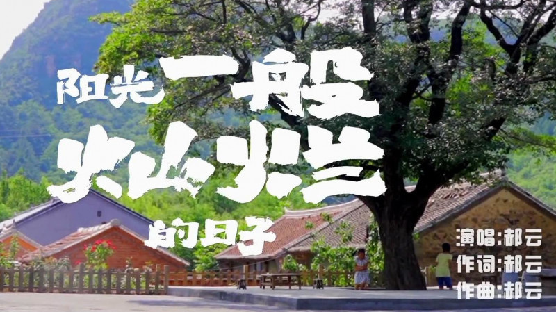 《我和我的家乡》宣传曲《阳光一般灿烂的日子》MV