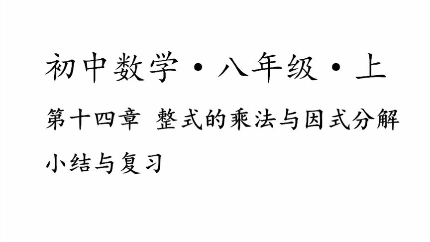 中考数学总复习系列:八年级上、整式乘法与因式分解复习