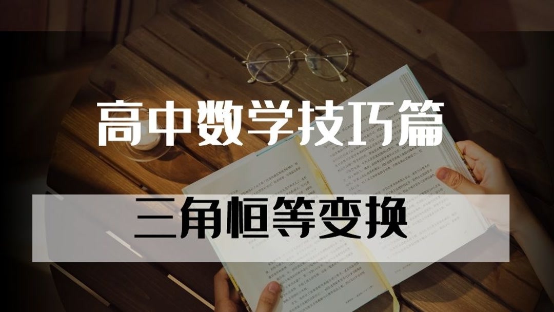 高中数学常考题型——三角恒等变换