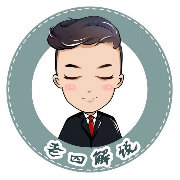 老四解说 