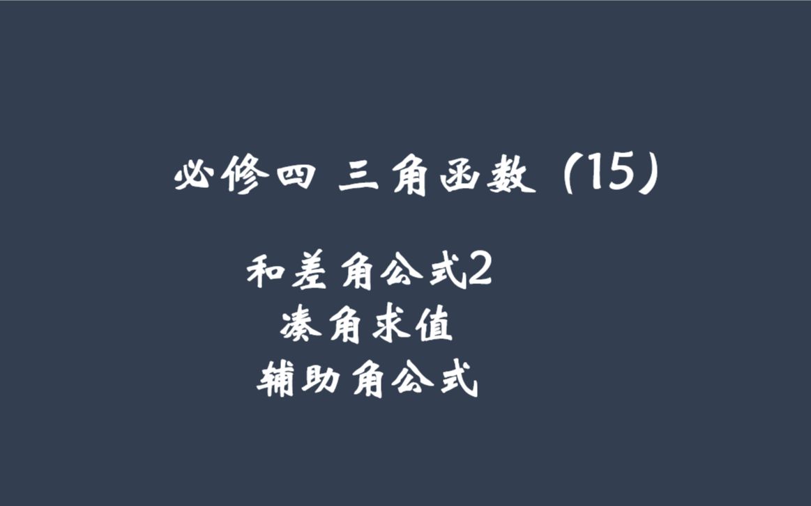 和差公式2(凑角求值、辅助角公式)