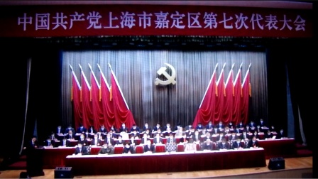 中共嘉定区第七次代表大会(选段)直播迟播片刻20211123