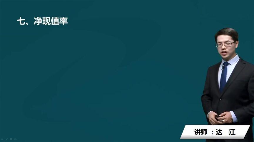 一级造价工程师《建设工程造价管理》净现值率