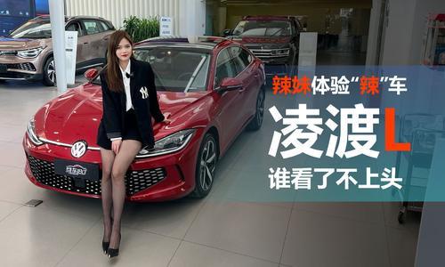 辣妹当然要体验"辣"车,这凌渡L谁看了不上头?