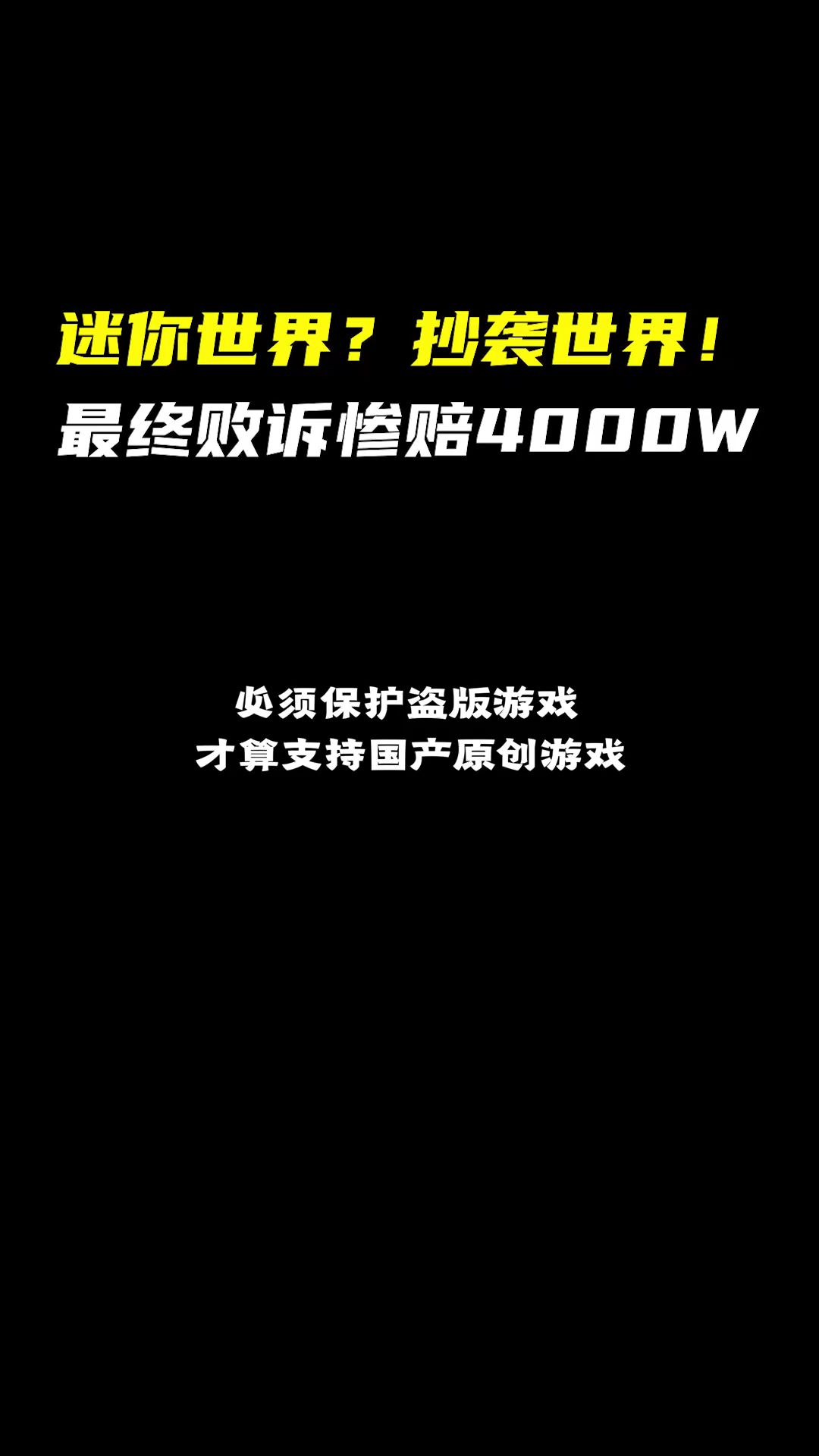 迷你世界?抄袭世界!遭网易告上法庭赔款千万!