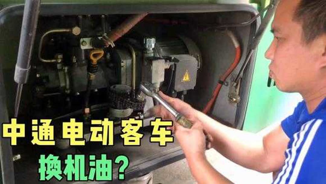 中通新能源纯电动客车换机油?第一次看见电动车也换机油的?