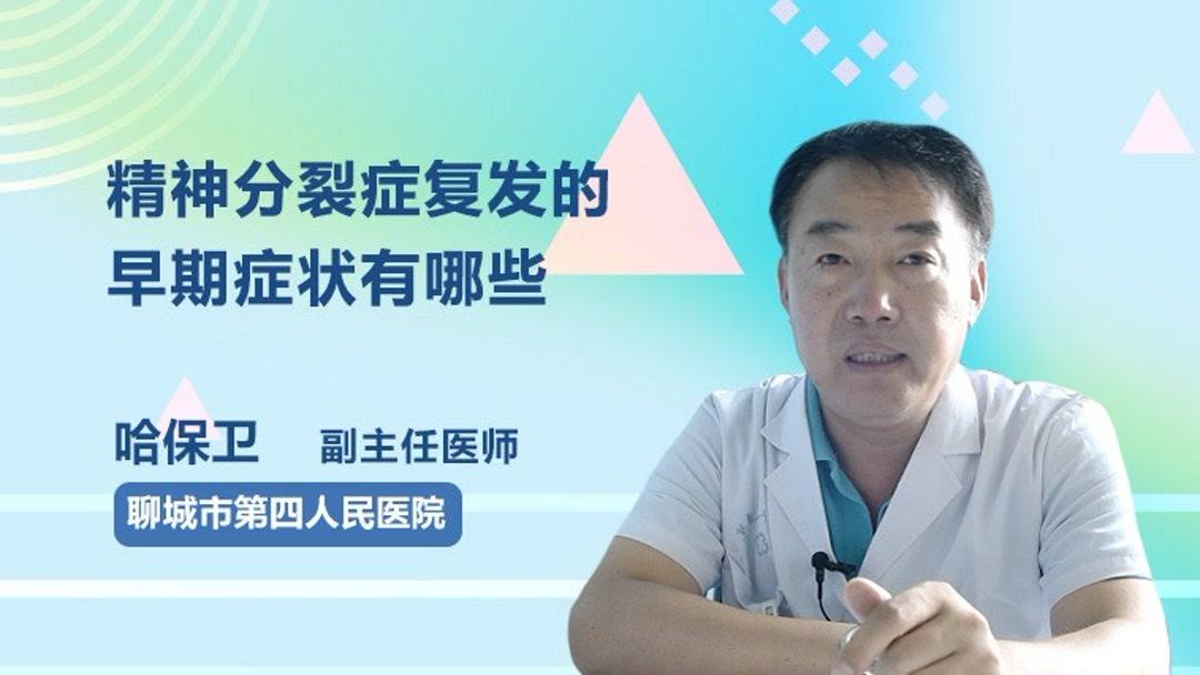 精神分裂症复发的早期症状有哪些