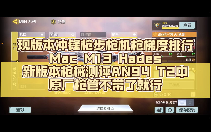 现版本冲锋枪步枪机枪梯度排行+新版本枪械测评AN94 T2中【CODM...