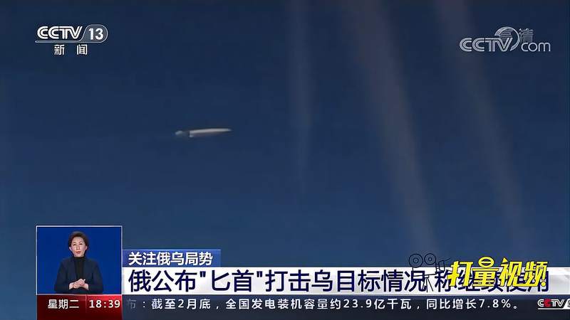 俄公布“匕首”打击乌方目标情况,称继续使用|共同关注