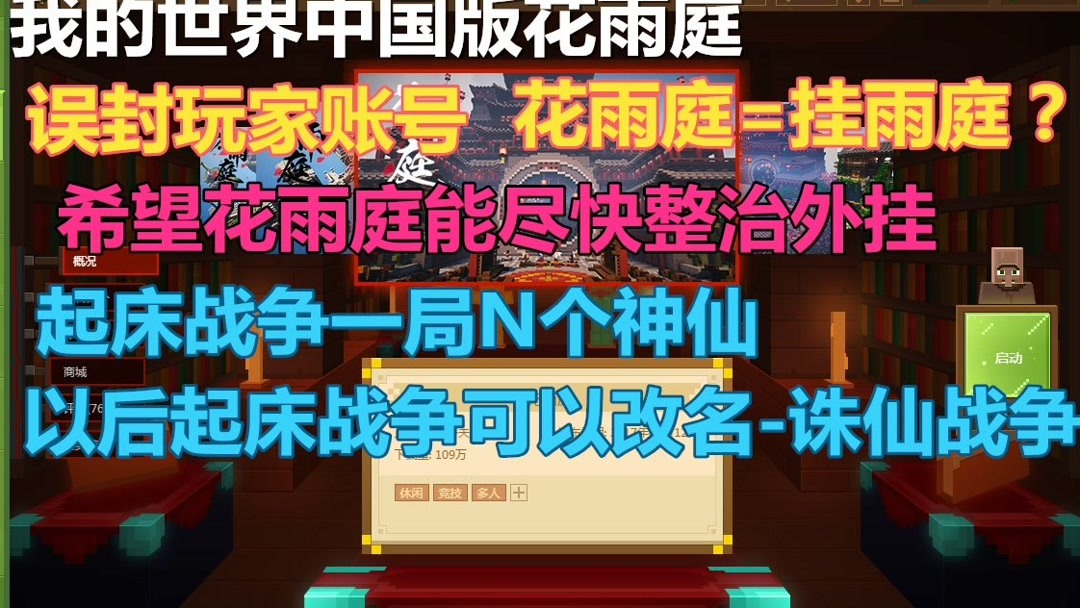 我的世界中国版花雨庭=挂雨庭?起床战争=诛仙战争