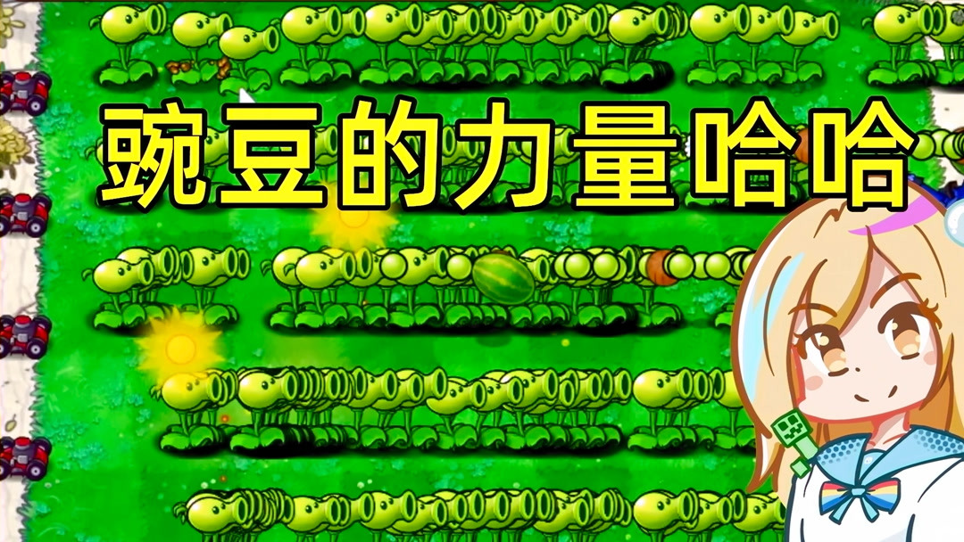 植物大战僵尸贝塔版EX模式5,豌豆射手兵团作战!僵尸要哭了?