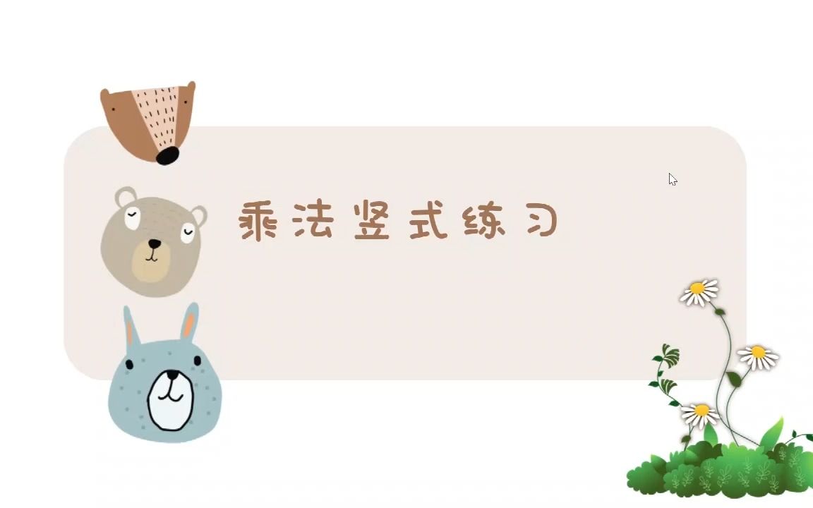 7.1.6.1 P69页第3题和问题讨论(冀教版小学数学二年级上册第7单元)