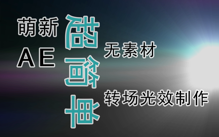 AE无素材制作转场光效