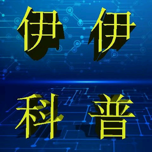 伊伊聊科普 