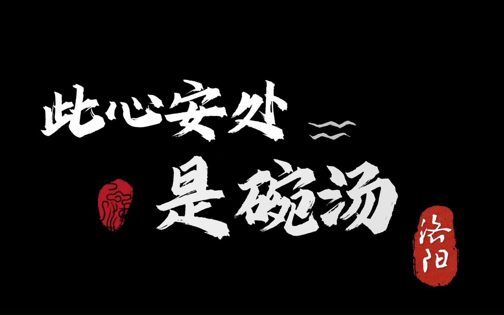 《此心安处是碗汤》——黄淮学院23届网络与新媒体毕业设计作品
