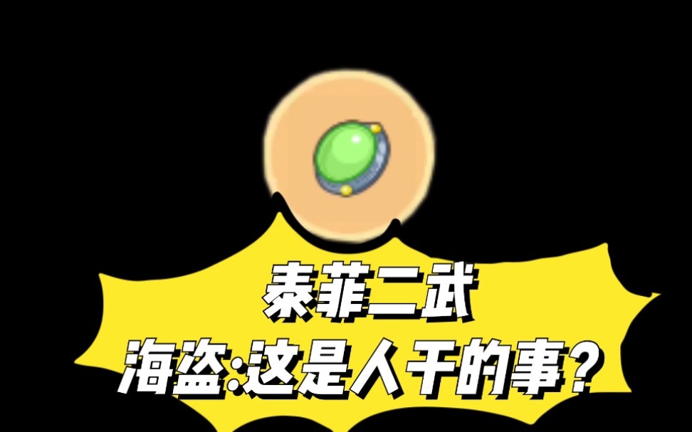【猫和老鼠】迟到的泰菲二武详解,海盗:我还有存在的必要?