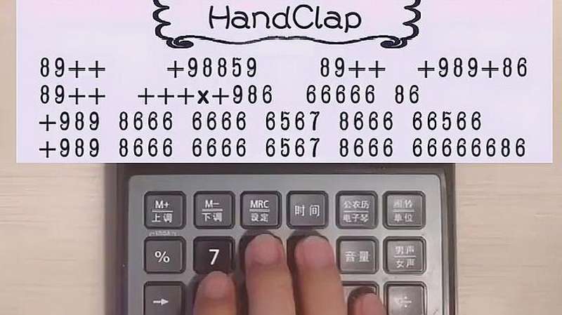 大神用计算器弹奏《handclap》,真是见证奇迹的时刻!