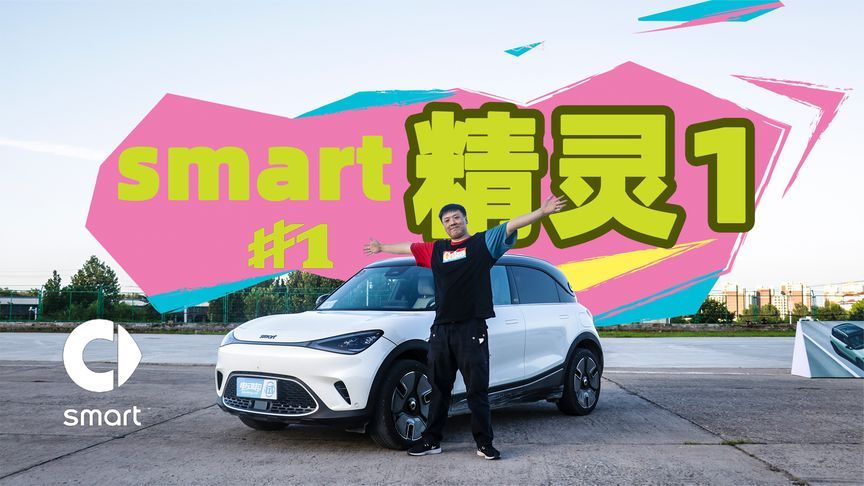 准车主试驾smart#1,会给出怎样的评价?