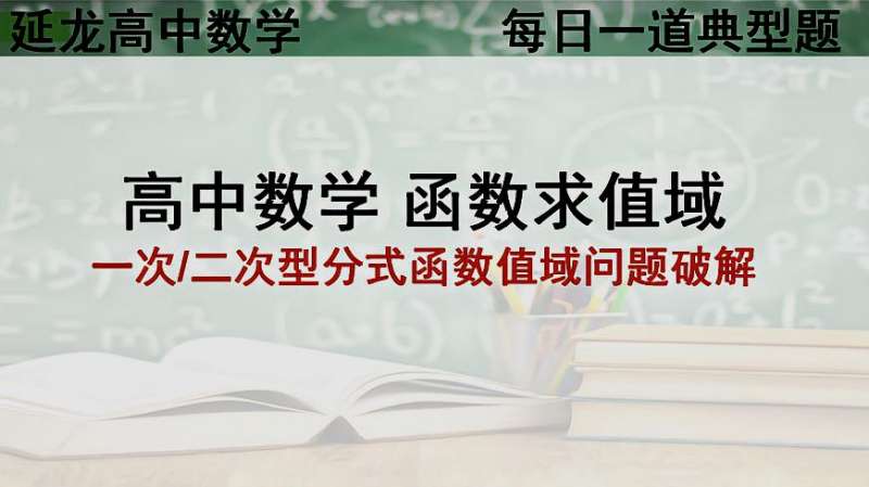 高中数学 分式型函数值域问题该怎么求 换元法加对号函数轻松破解