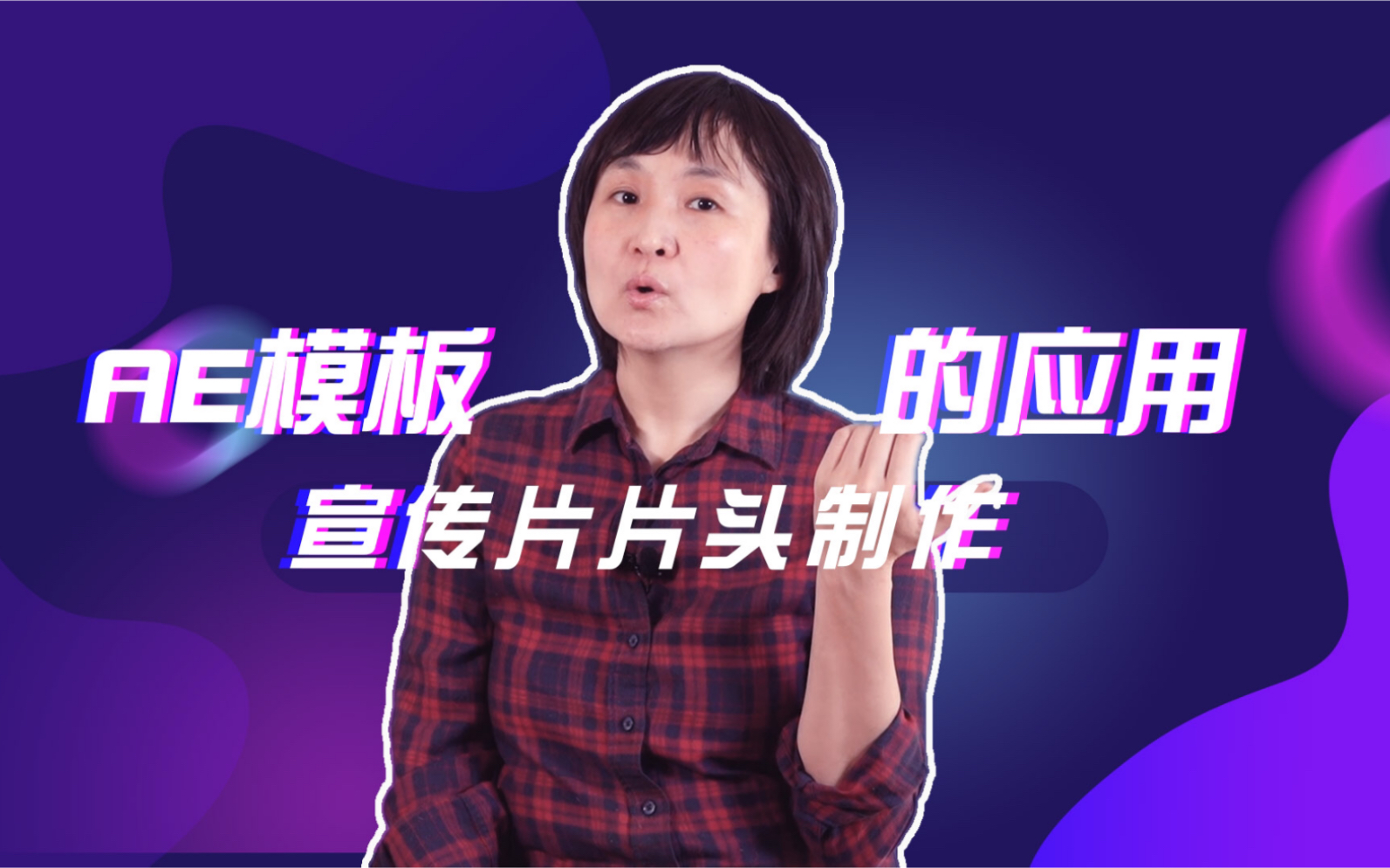 应用AE模板制作宣传片片头(1)—项目背景与流程