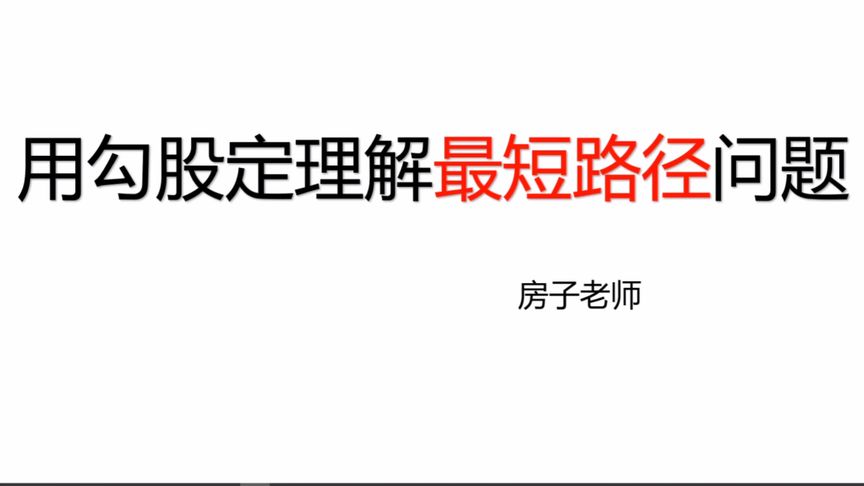 #剪西创作激励计划#勾股定理之最短路径问题(2-1)