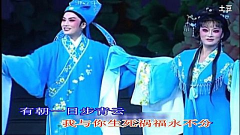 越剧《何文秀·心连心》王君安 李敏 mtv伴奏
