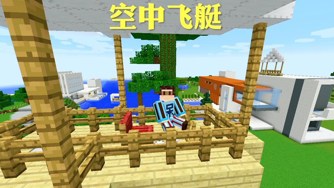 我的世界实验工作坊:制作一艘空中飞艇,想去哪就飞到哪!