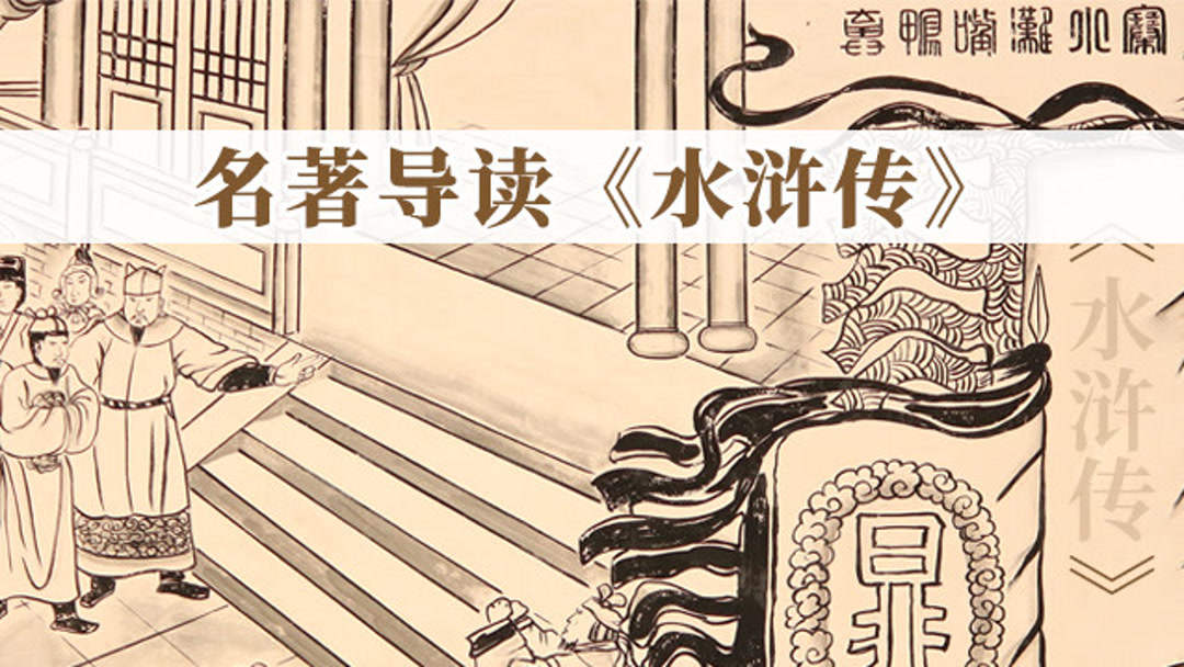 《水浒传》学习指导