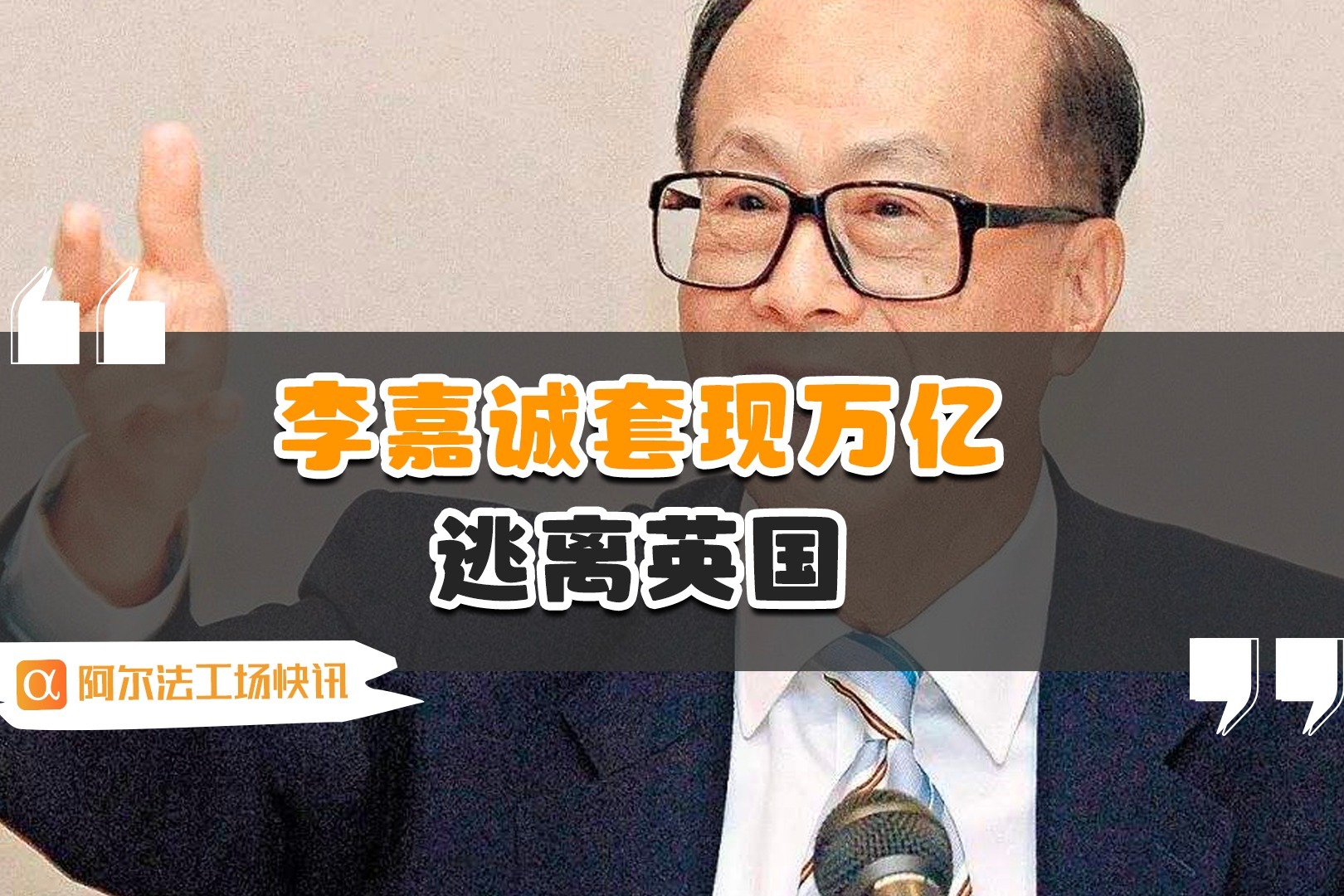 李嘉诚套现万亿逃离英国