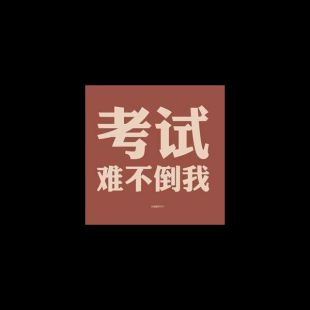 一起来考试 