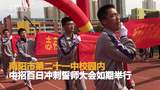 【河南】南阳一学校中考誓师大会 男老师正装 女老师红装加油