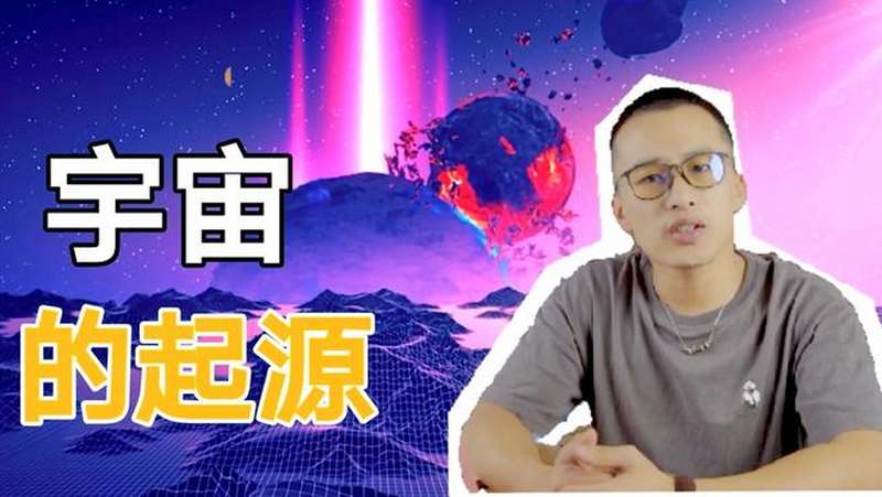 导致了宇宙膨胀后大爆炸,暗物质是真的导火索吗?这宇宙的起源吗