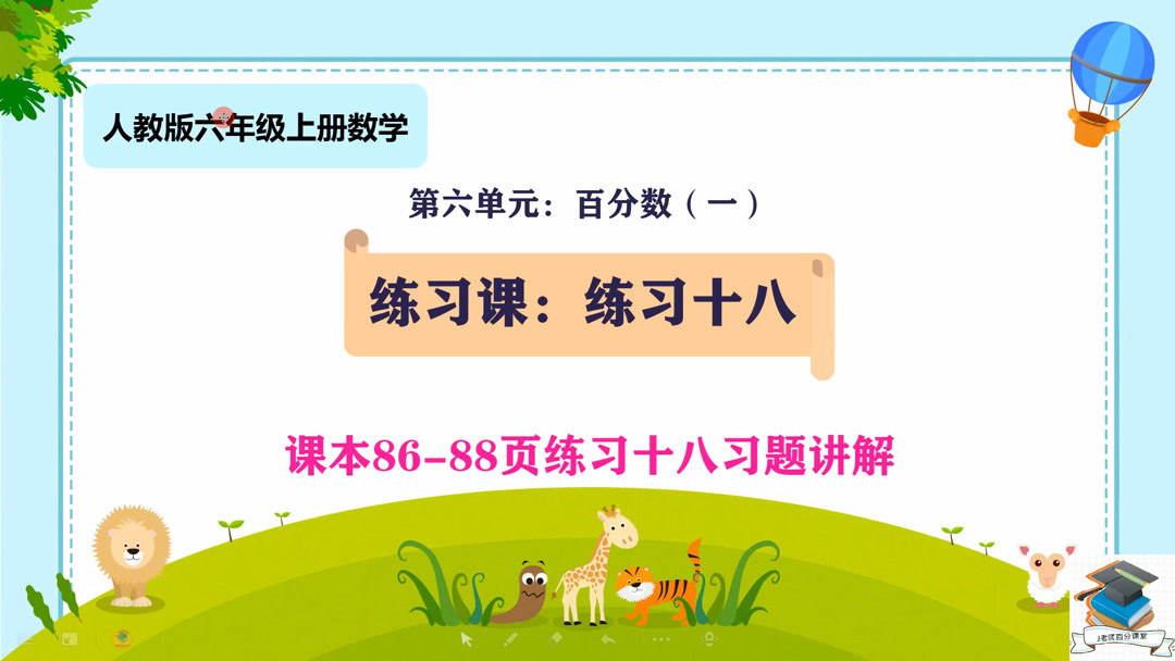 人教版六年级数学上册同步学习,百分数练习课——练习十八讲解