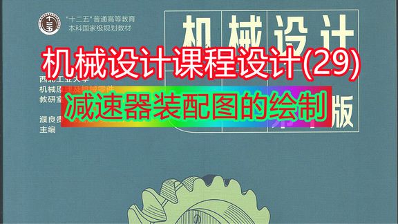 《机械设计》第63讲:机械设计课程设计的内容及步骤(29)