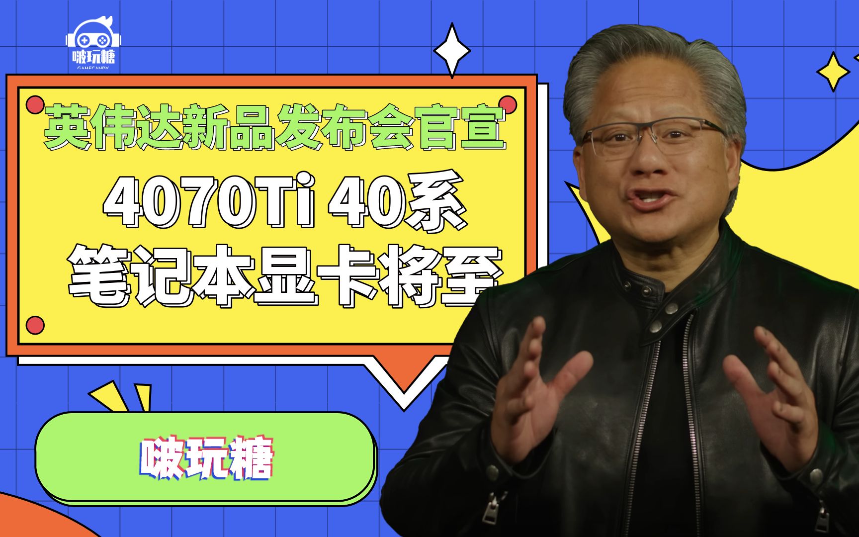 英伟达新品发布会官宣!4070Ti、40系笔记本显卡将至